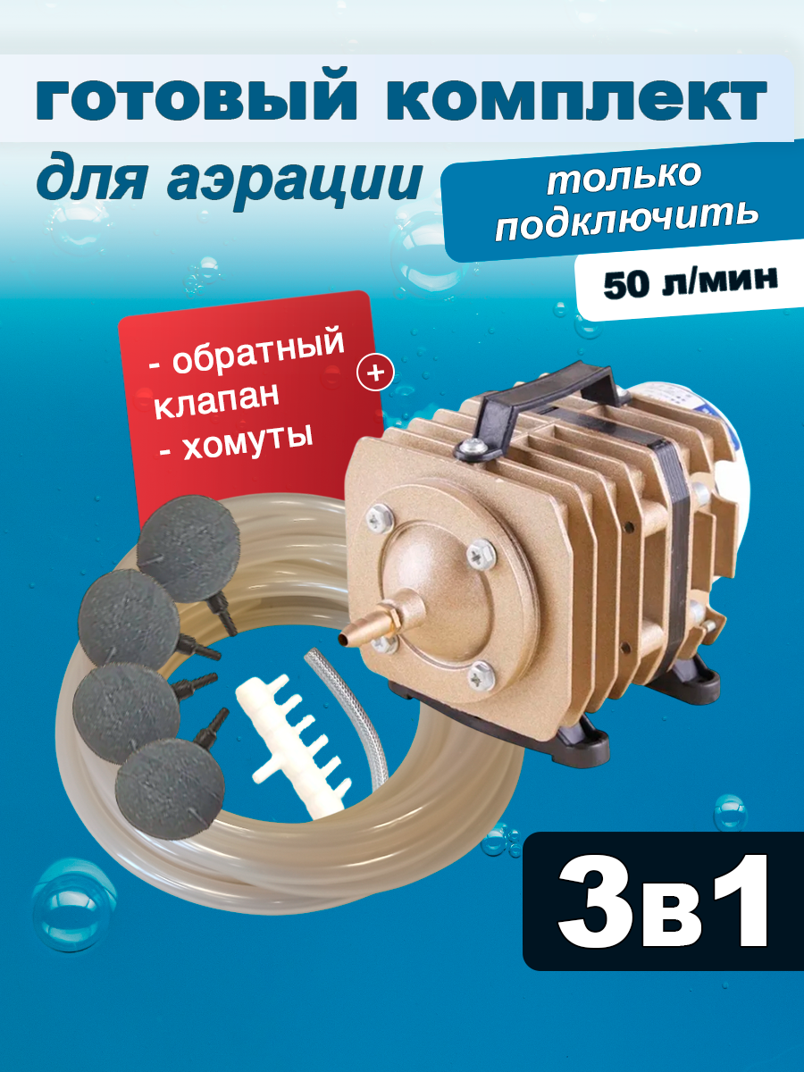 Комплект аэрации для пруда, септика, компрессор + аэратор + шланг, 50 л/мин