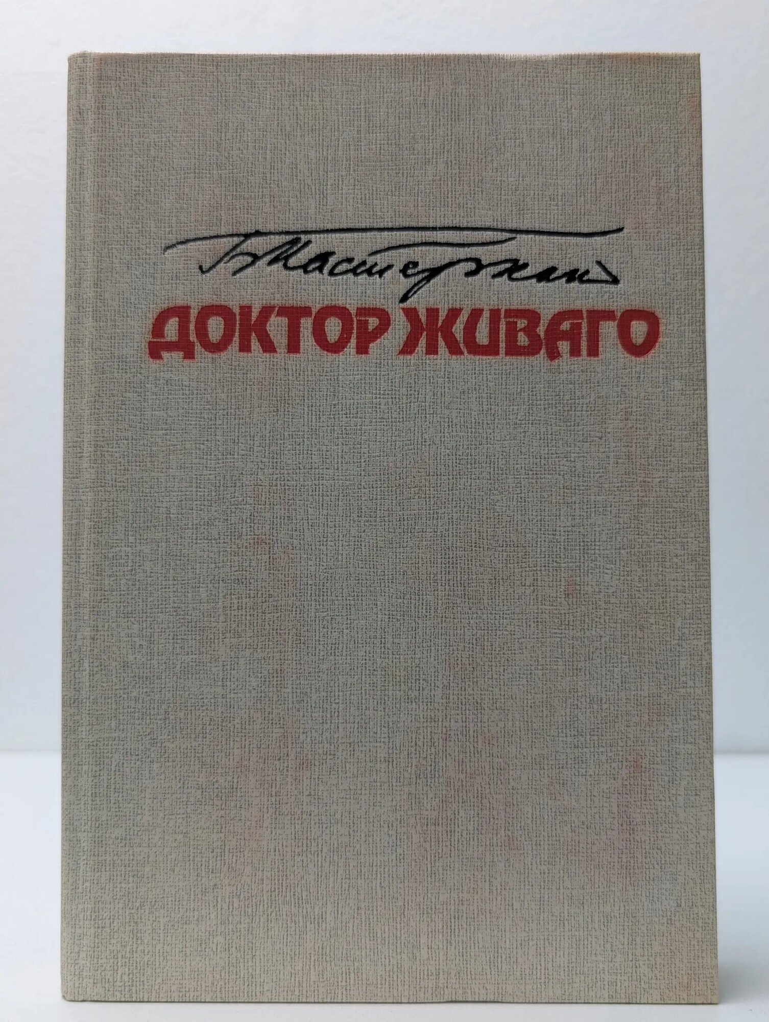 Популярная библиотека. Доктор Живаго Пастернак Борис Леонидович 1989