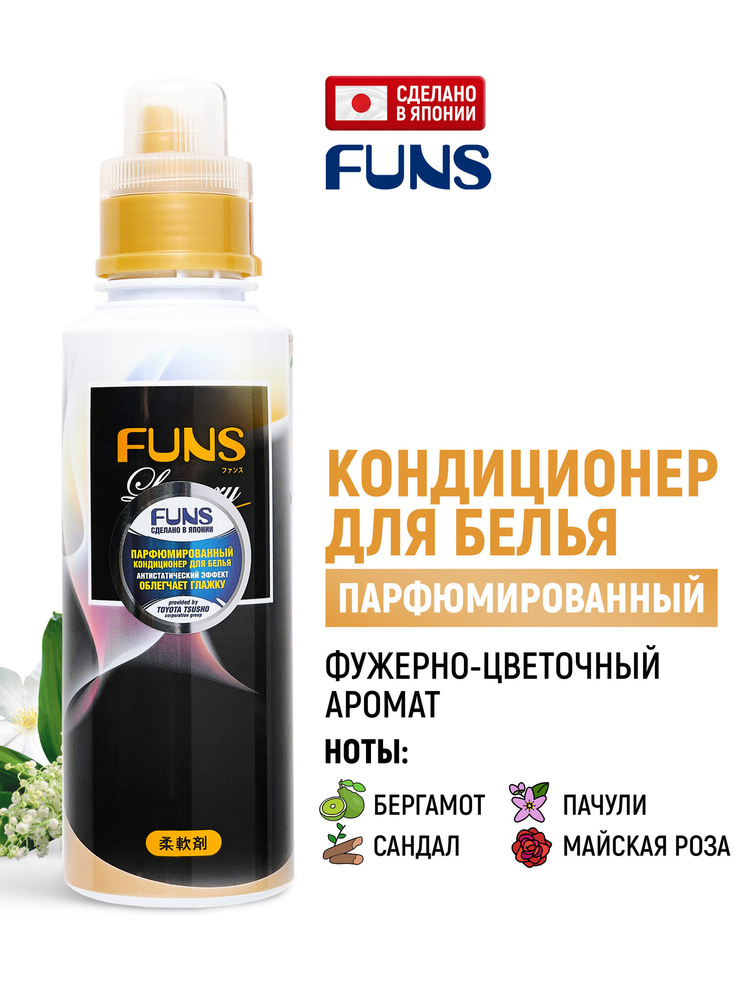 FUNS Кондиционер для белья с ароматом сандала и бергамота 600 мл