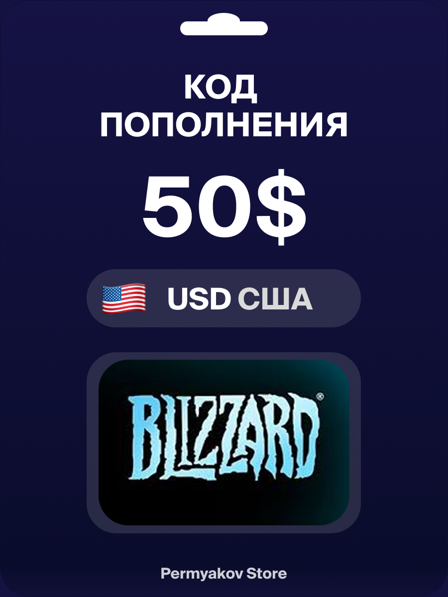 Пополнение баланса Blizzard Entertainment Battle net, 50 долларов, цифровой код