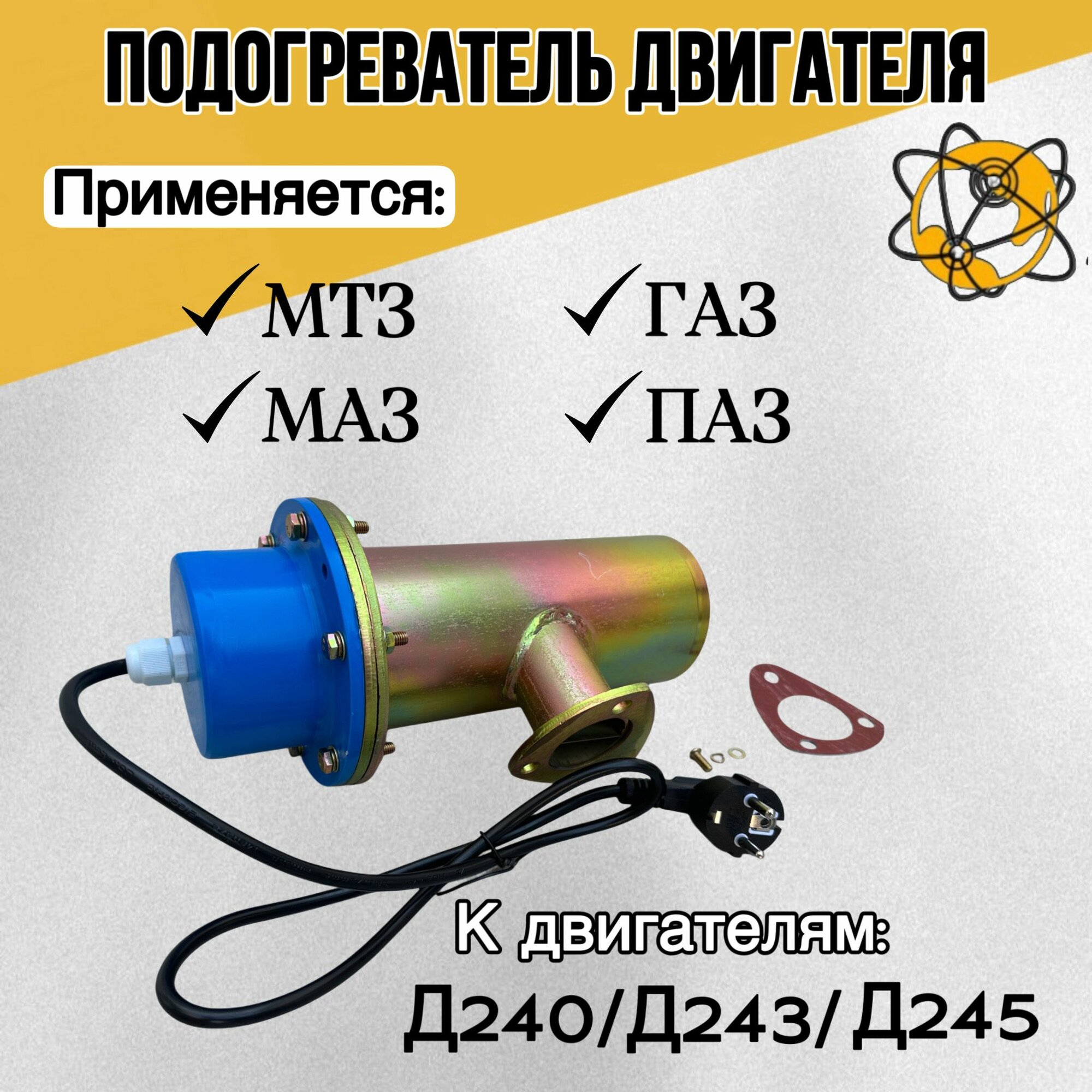 Подогреватель предпусковой МТЗ двигателя Д240,-243,-245