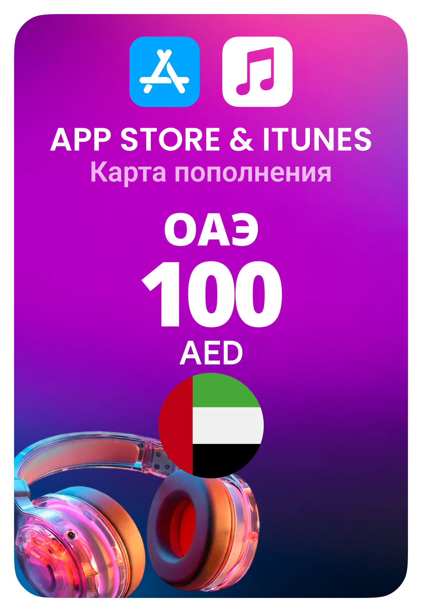 Карта пополнения App Store / iTunes ОАЭ 100 AED (App Store, iTunes Store; iOS, macOS, PC; Регион активации ОАЭ)
