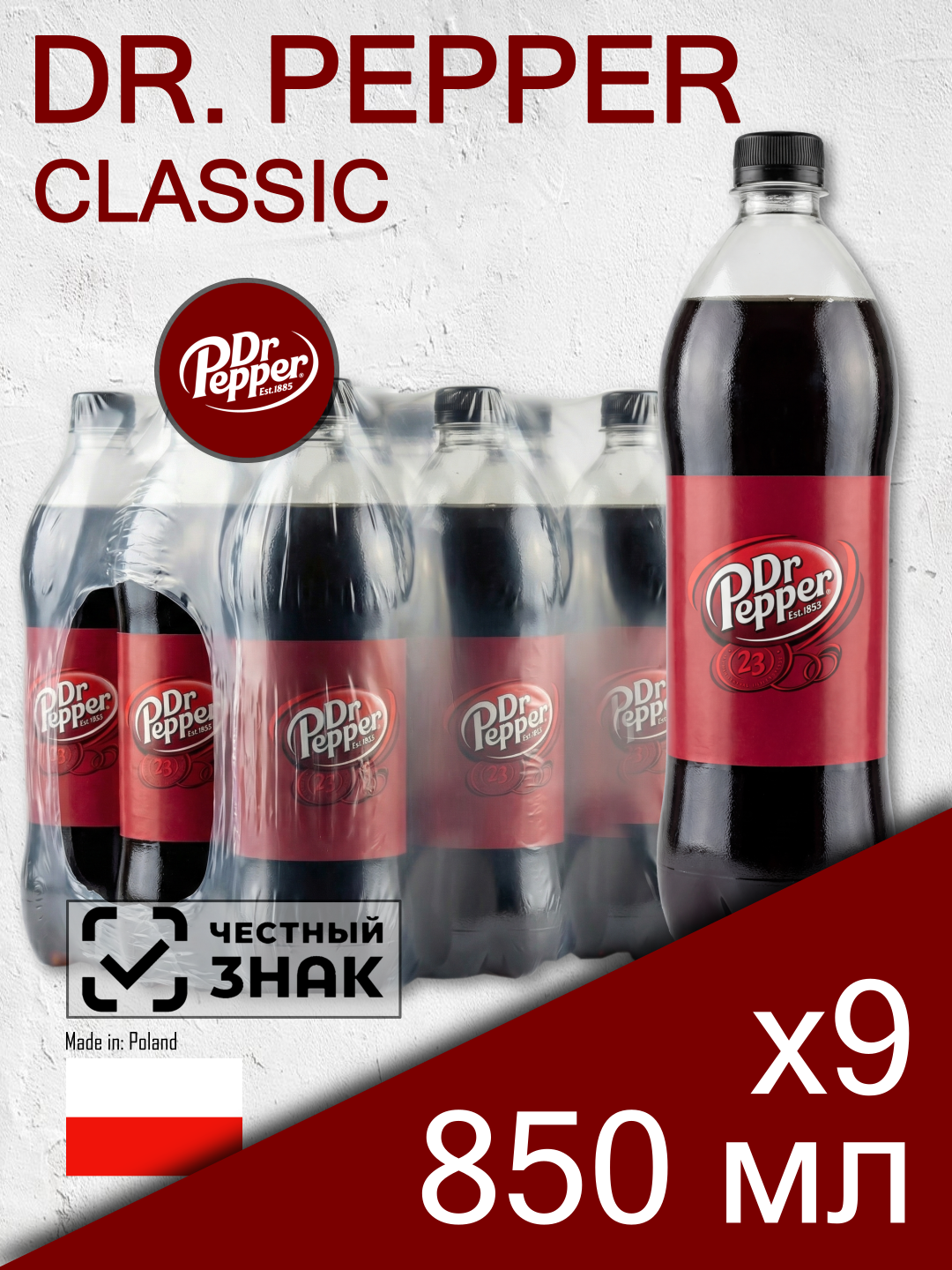 Dr. Pepper, 0.85л, 9 шт, пластиковая бутылка (газированный напиток Доктор Пеппер, классический, Польша)