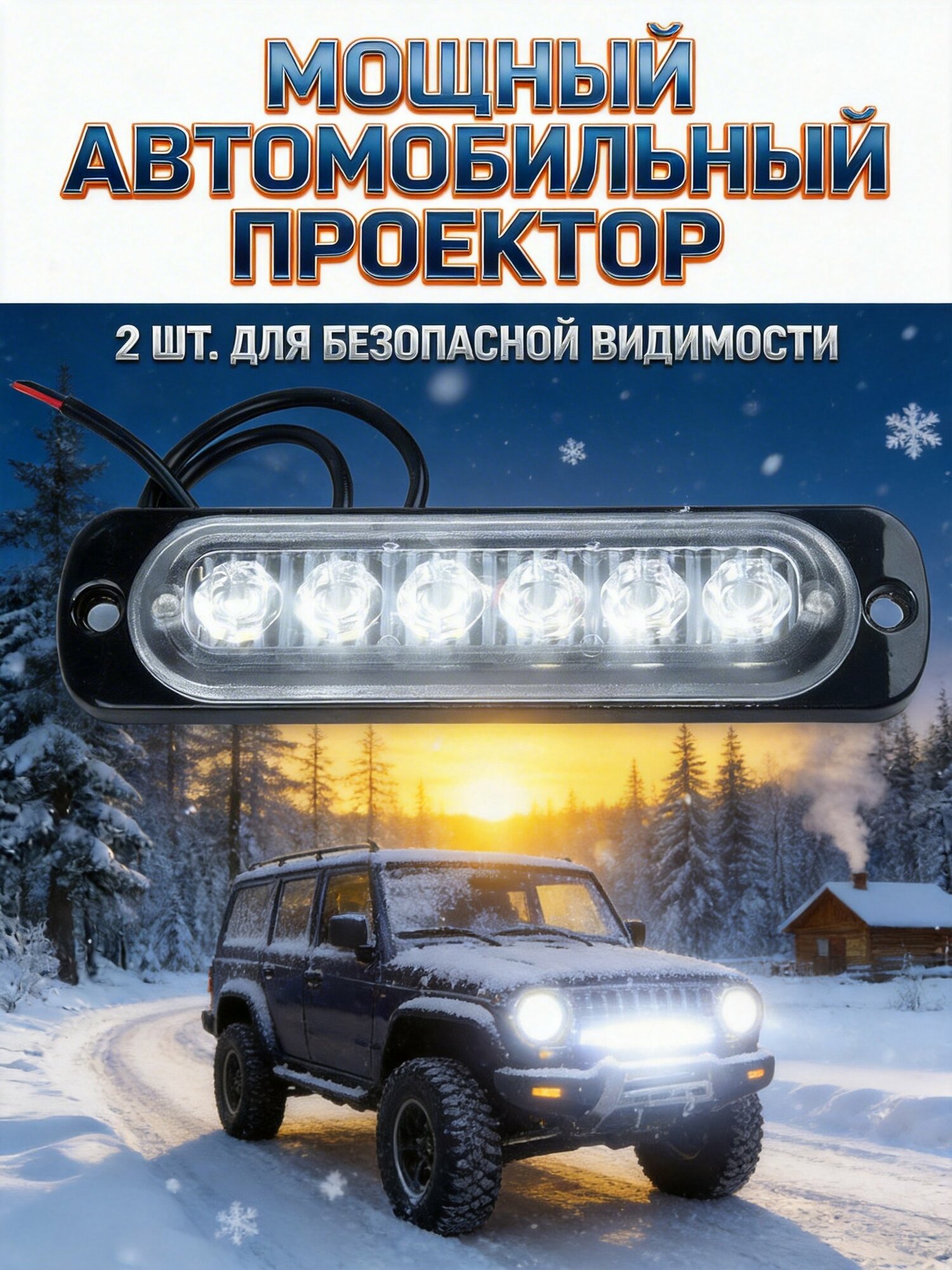 Прожектор автомобильный, 2 шт, 6 светодиодов с оптическими линзами DC 12V белый свет 6000K, простая установка для легковых, внедорожников и грузовиков