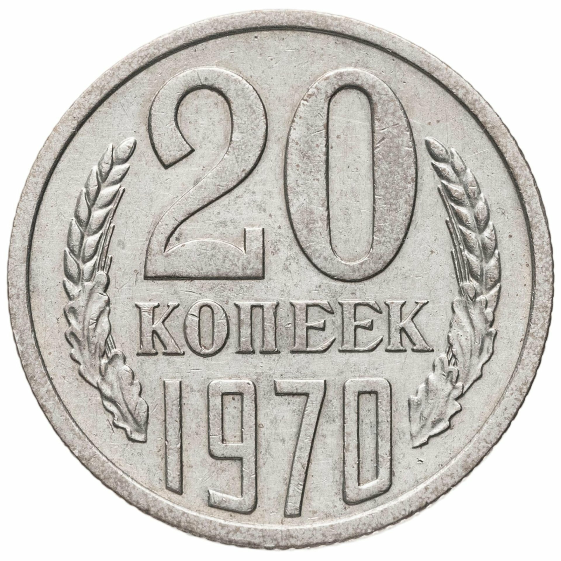 20 копеек 1970, МНЦ медь-никель-цинк, в сохранности XF