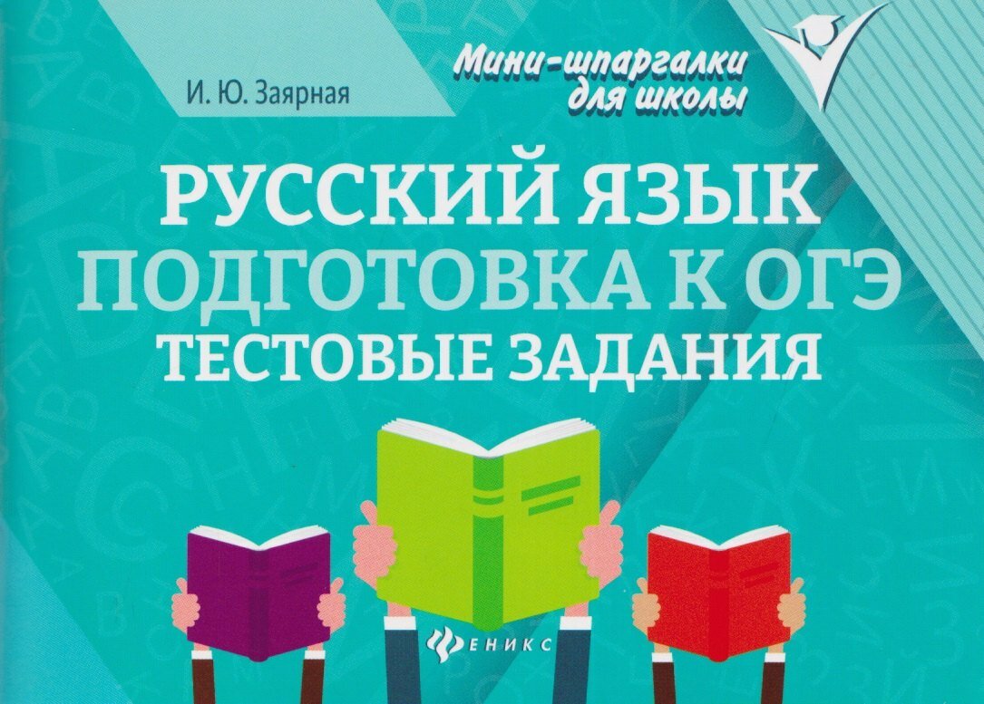 Русский язык. Подготовка к ОГЭ. Тестовые задания
