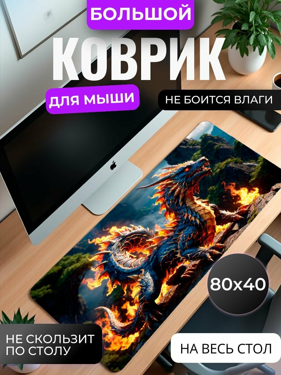 Коврик для мышки большой, игровой "Огненный дракон", 80 см x 40 см