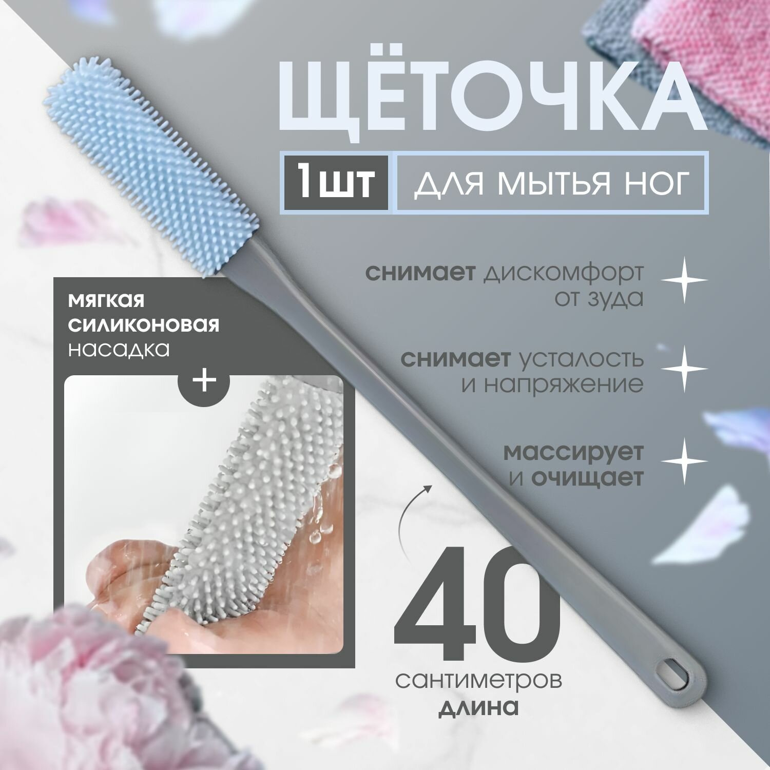 Силиконовая щетка для мытья ног, Насадка для мытья ног в душе