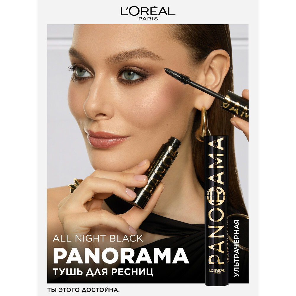 L'Oreal Paris Тушь для ресниц Panorama All Night Black, экстрачерная