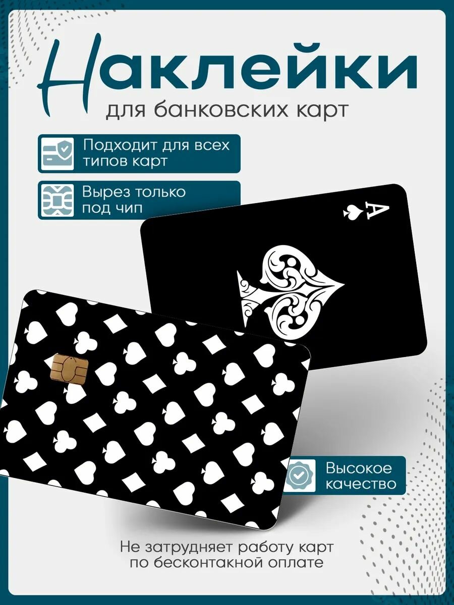 Наклейка на банковскую карту туз