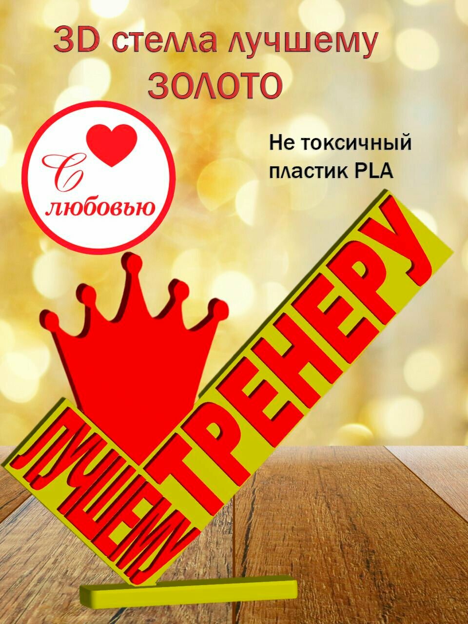 Стелла 3D лучшему тренеру золото