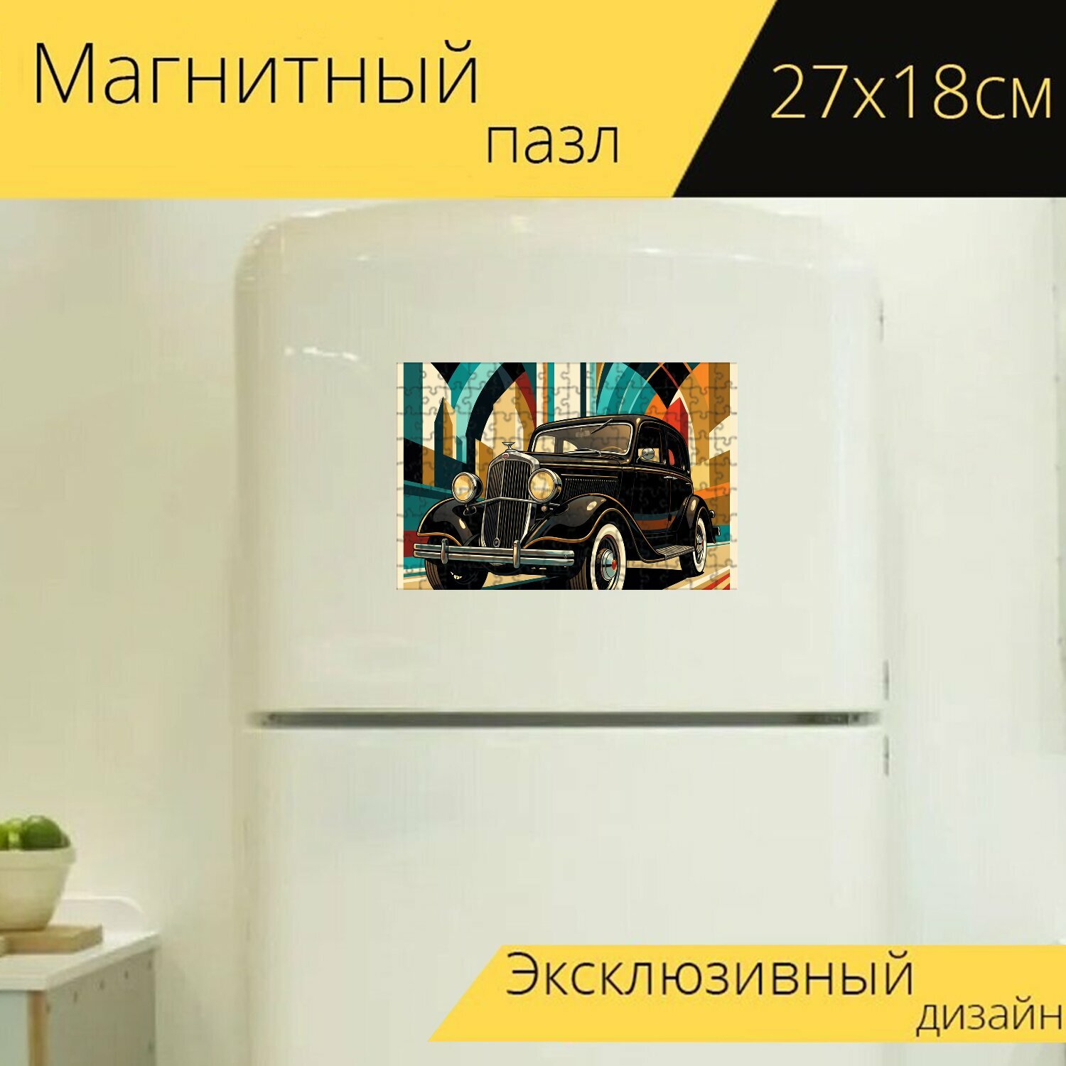 Магнитный пазл "Ретро автомобиль в стиле ар-деко. Винтажная черная машина на фоне геометрического мегаполиса с абстрактными арками. Яркая графика." на холодильник 27 x 18 см.