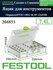 Festool Ящик для инструментов 204853