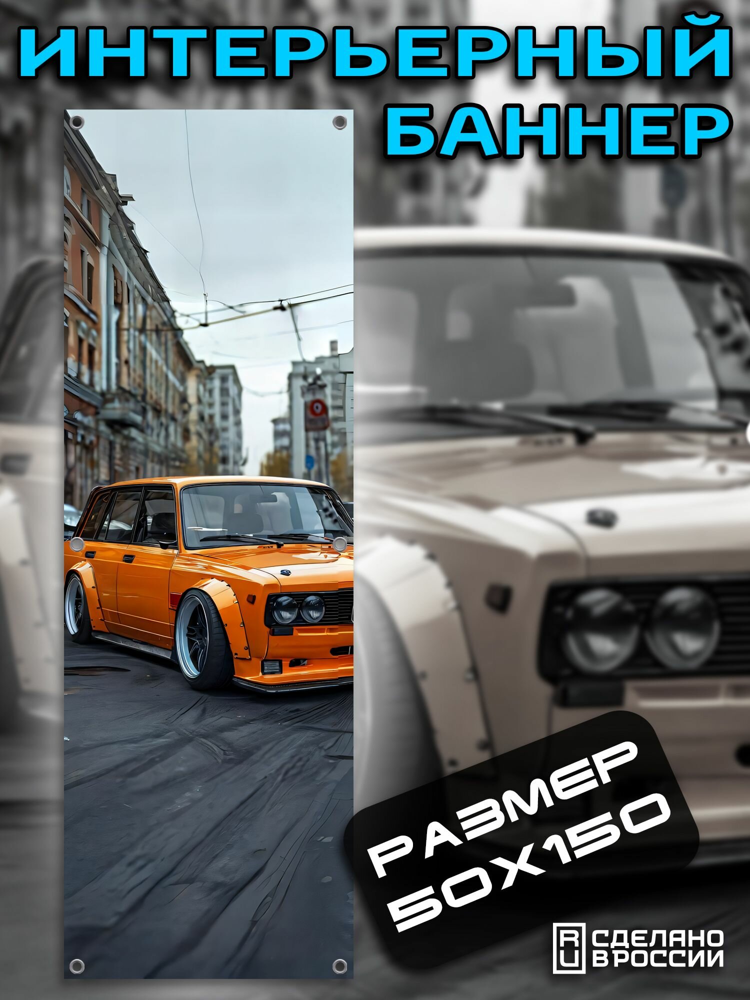 Постер на стену баннер 150х50