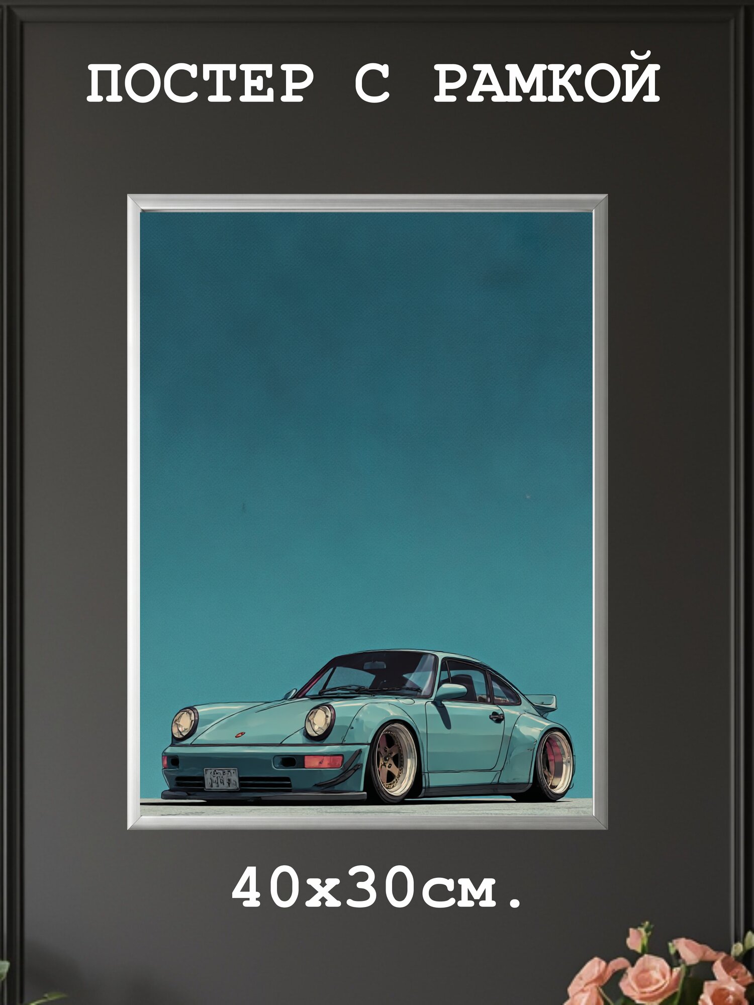 Постер в рамке 40х30 см. Порше 911