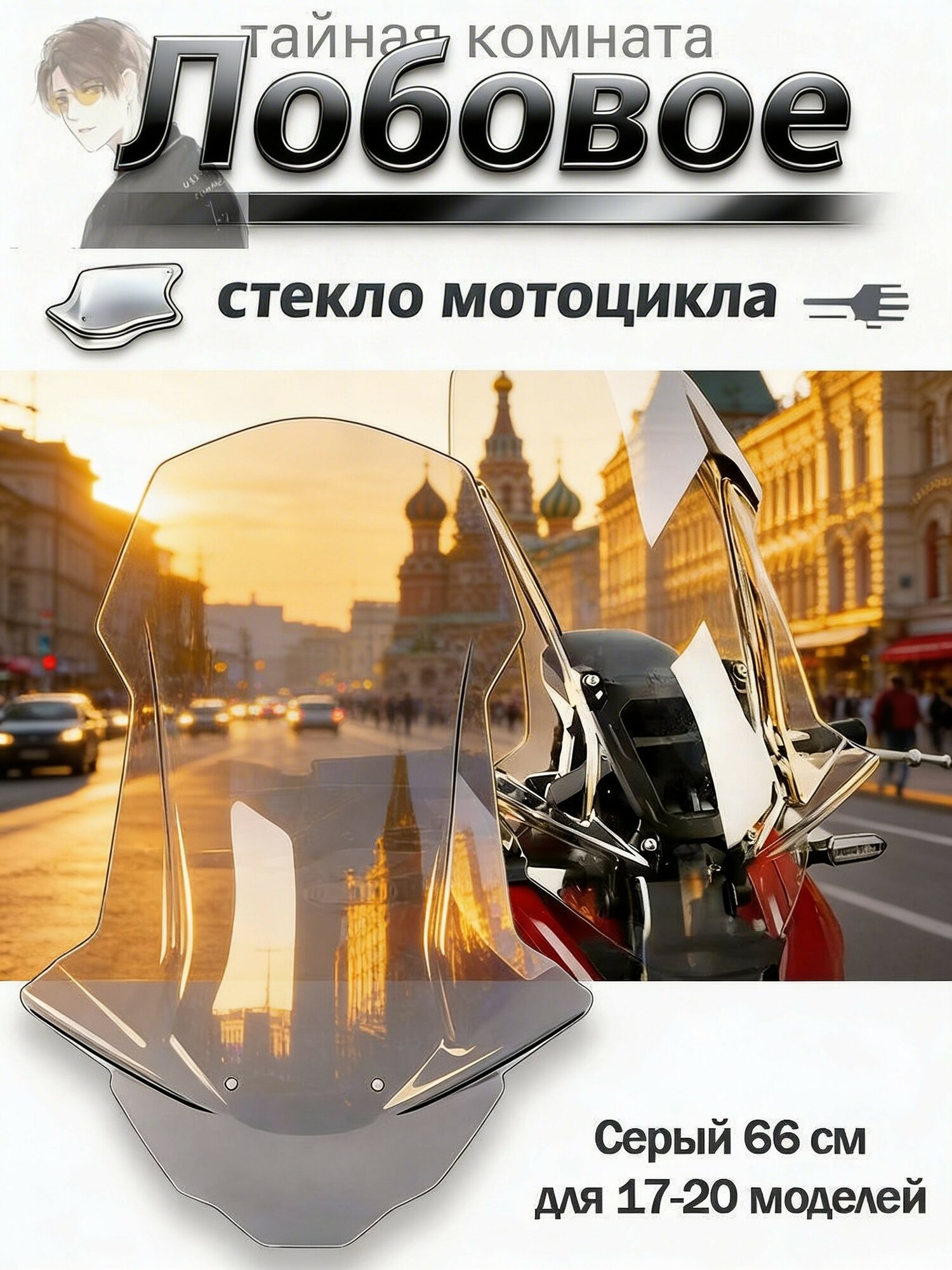 Ветровое стекло для скутера Honda X-ADV 750 XADV750 2017-2020, замена и защита от ветра для комфортной городской и загородной езды