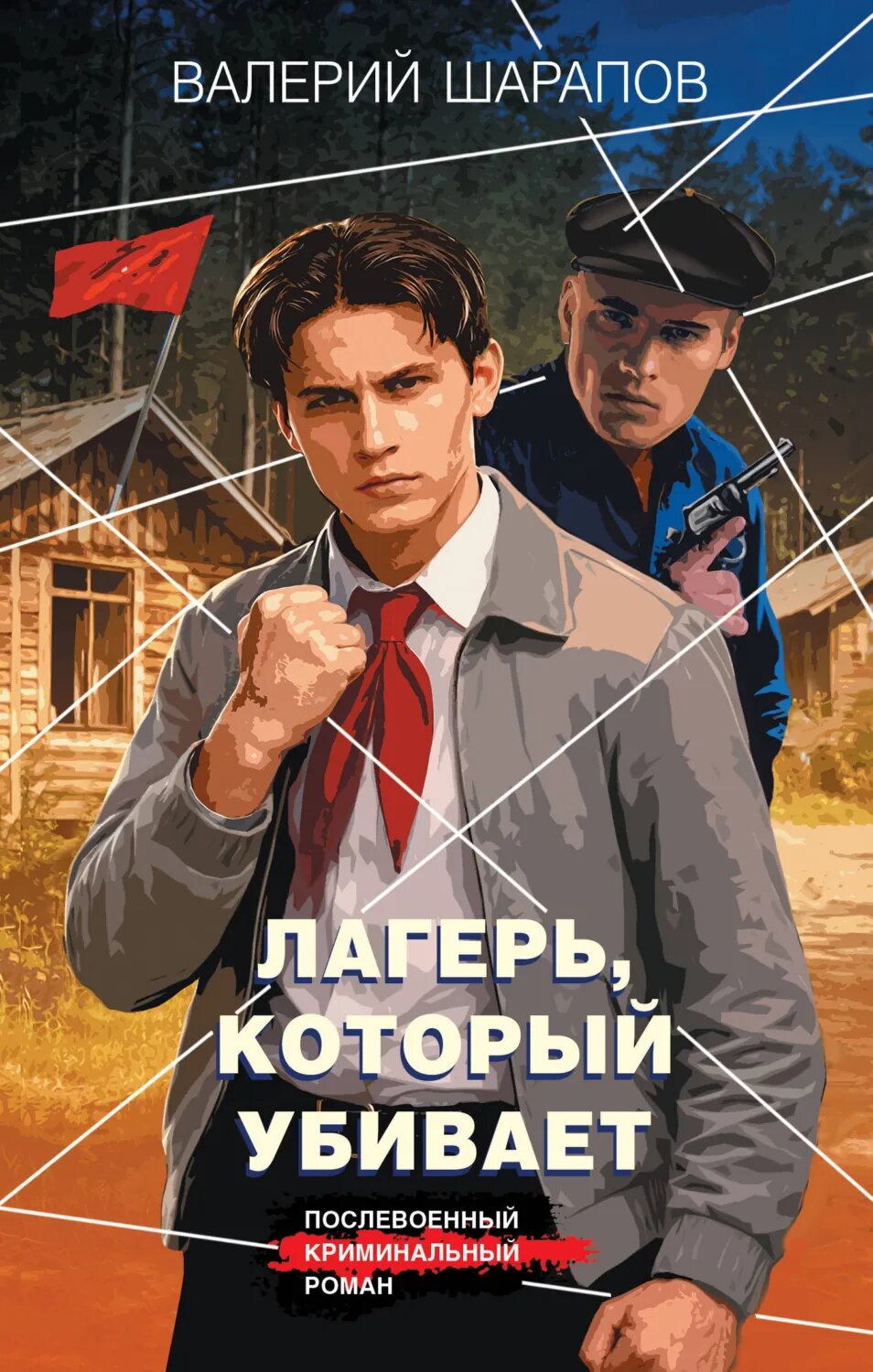 Лагерь, который убивает [Цифровая книга]
