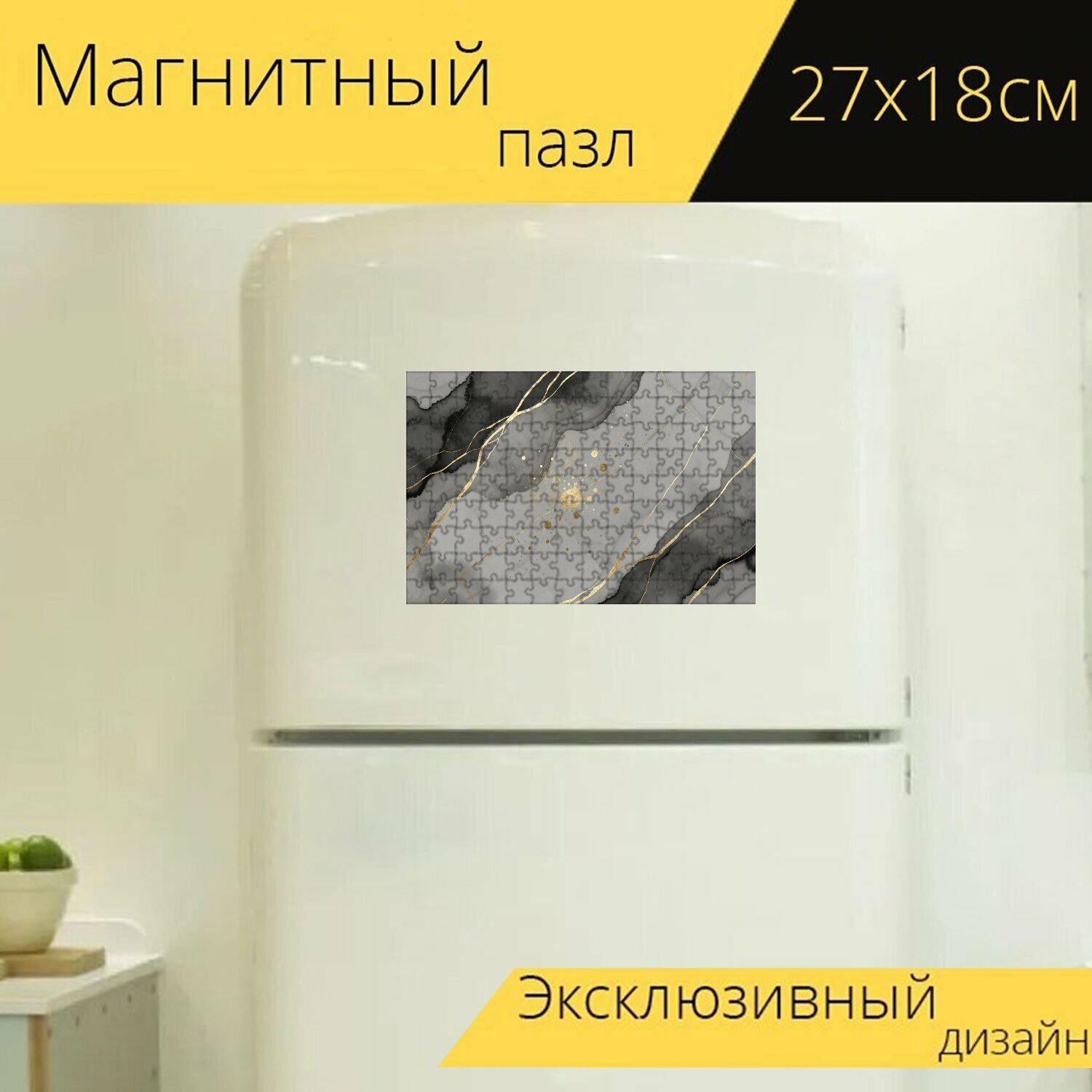 Магнитный пазл "Абстрактный мрамор с золотыми прожилками. Элегантная флюидная композиция в серых, графитовых и черных оттенках с золотистыми линиями и." на холодильник 27 x 18 см.