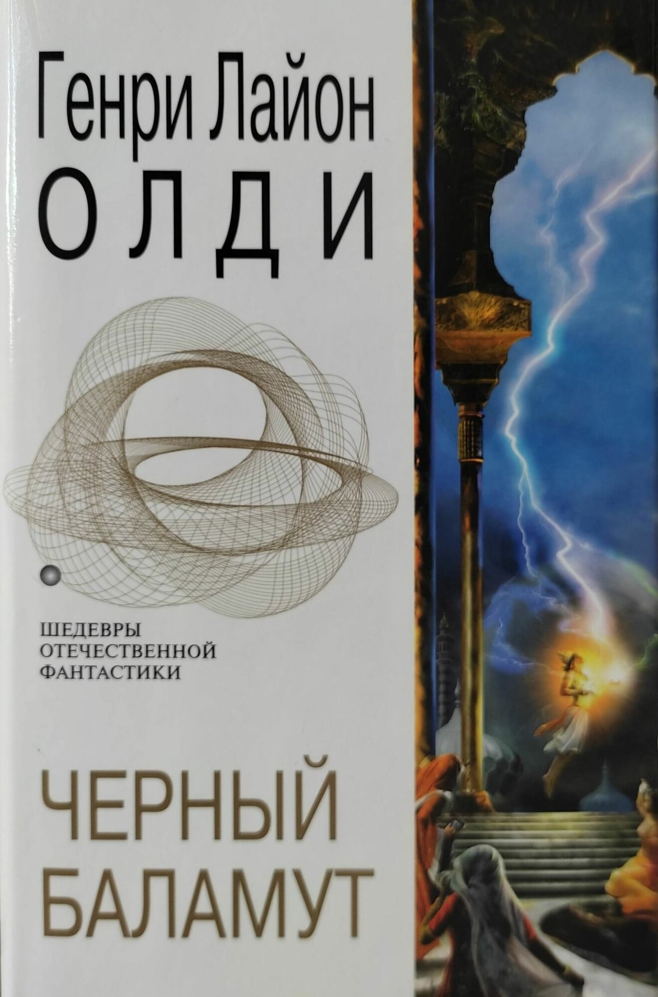 Черный баламут. Фантастические романы. Генри Лайон Олди. Эксмо. 2004. Твердый переплет, суперобложка. 992 стр