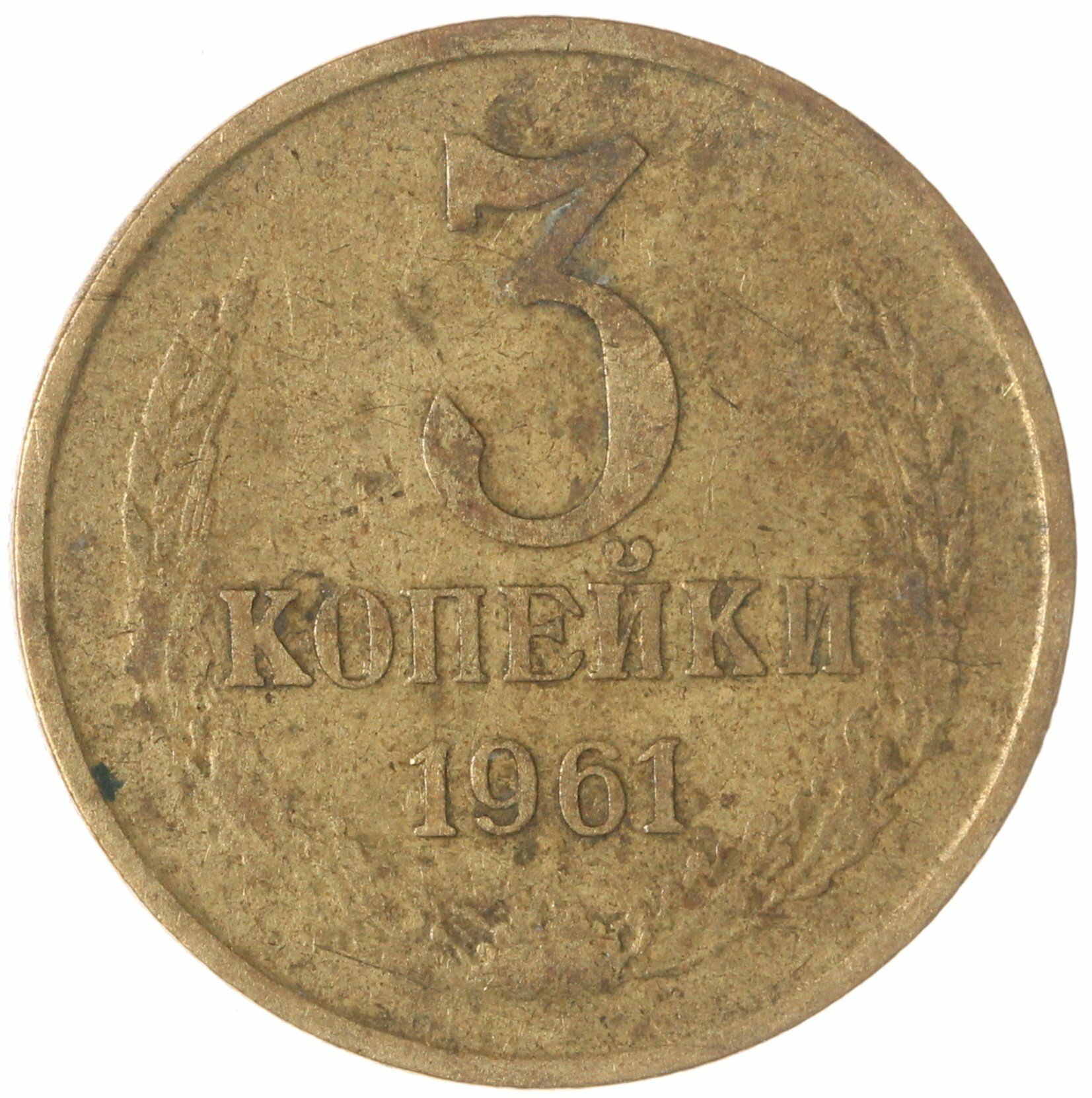 3 копейки 1961, Латунь, в сохранности F-VF