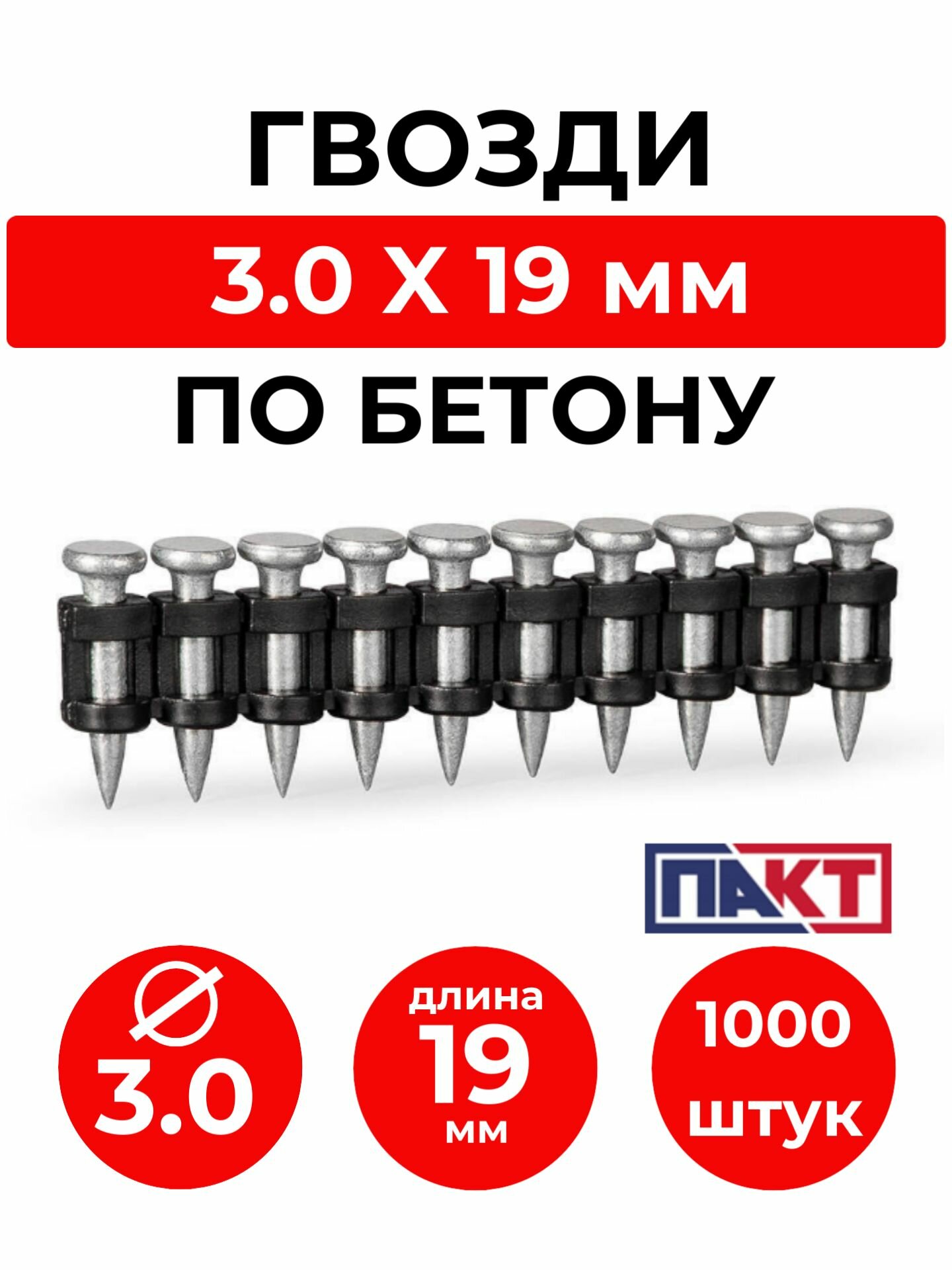Гвоздь по бетону CN 3.0 Х 19 1000 шт. в упаковке