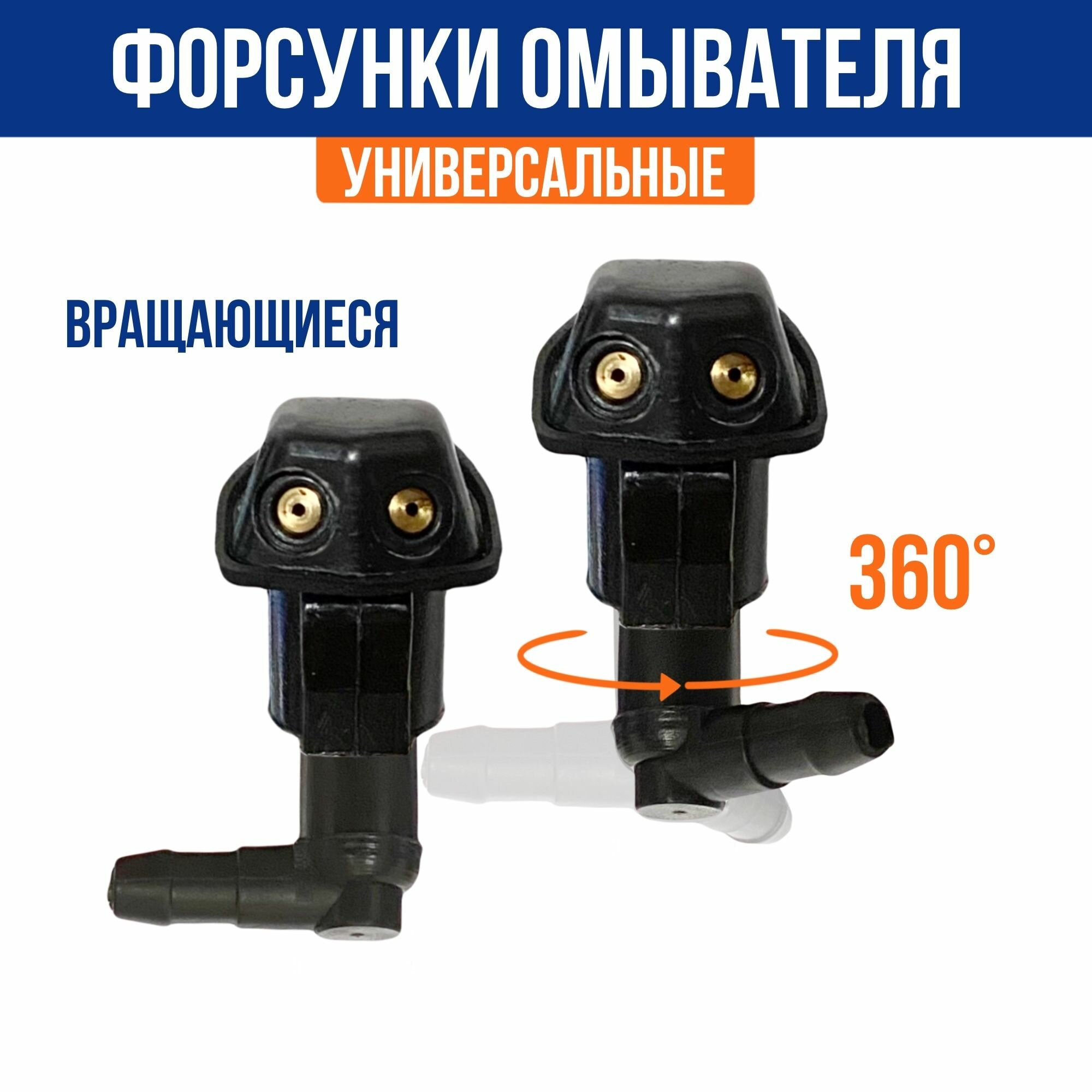 Форсунки универсальные, жиклеры омывателя на иномарки струйные, вращающиеся, комплект 2 шт