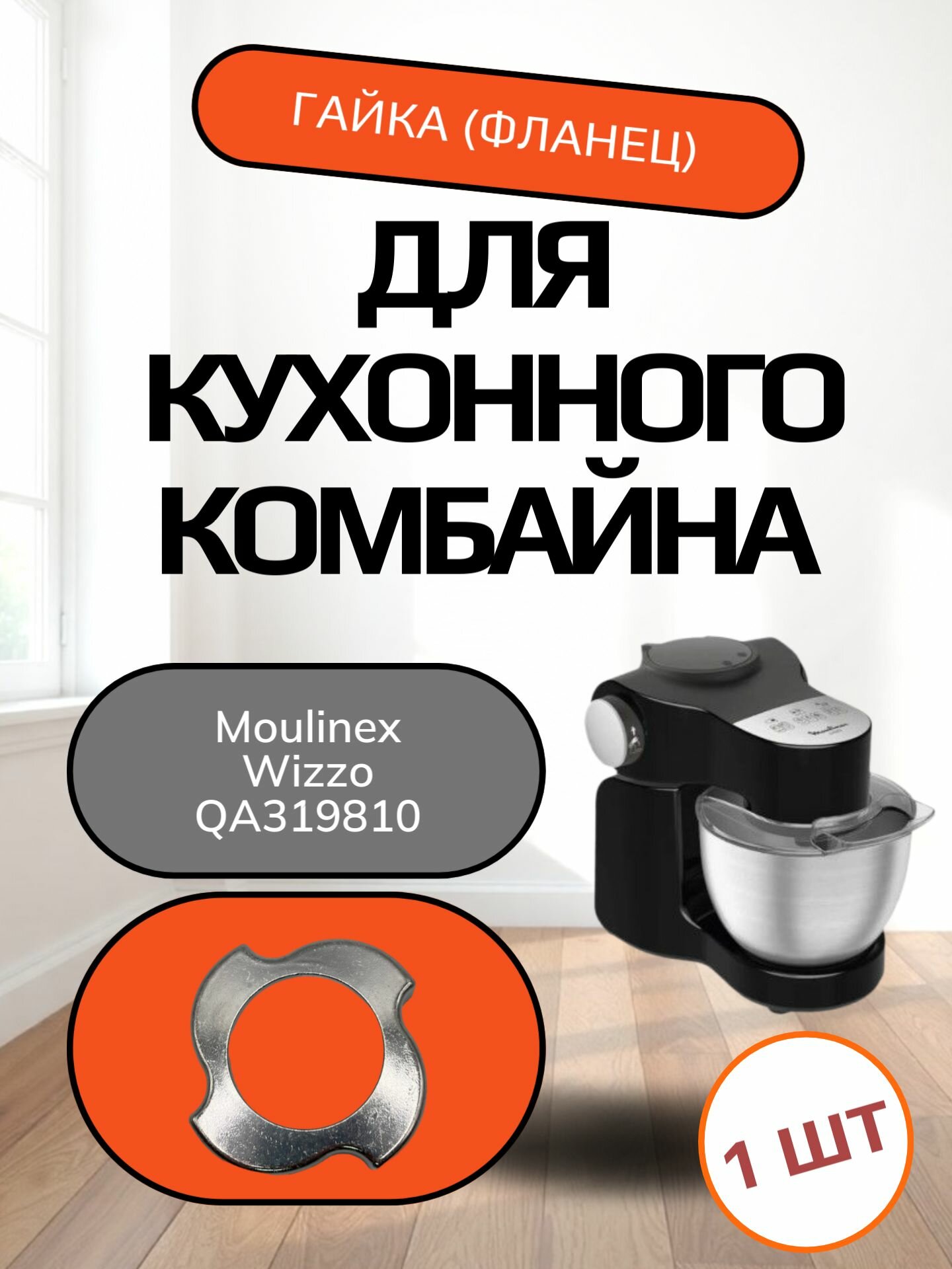Гайка (фланец) прижимная (запорная , накатная) кухонного комбайна Moulinex Wizzo QA319810 Внутренний диаметр 59мм, под решётку диаметром 54 мм, шаг резьбы 2.5 мм