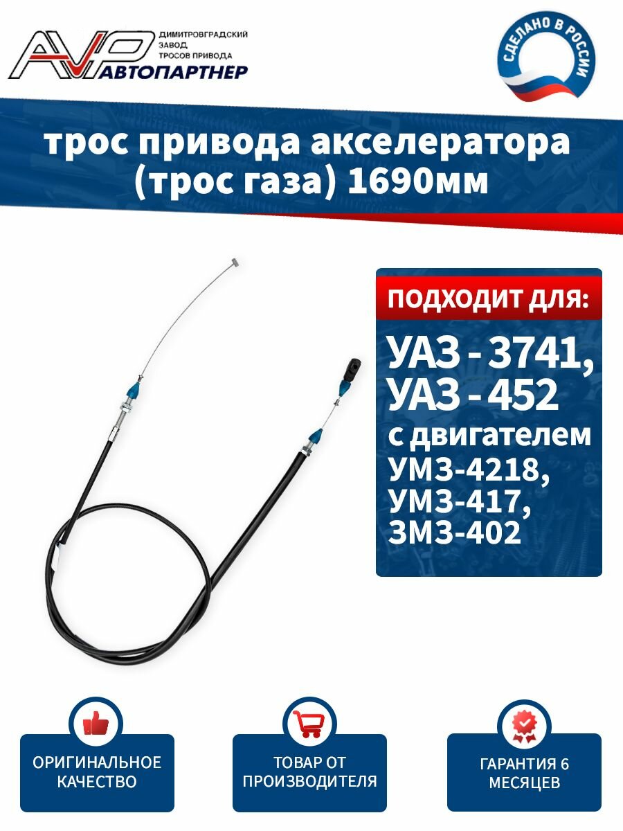 Трос газа / привода акселератора для УАЗ 3741 452 Буханка с двигателем УМЗ 4218 и 417 ЗМЗ 402 длина 1690 мм / 3741-1108050