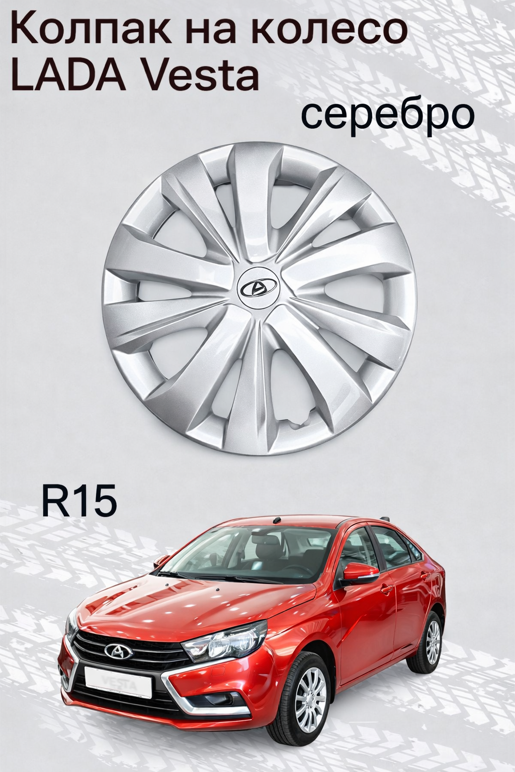 Колпак на колесо, для LADA Vesta, R15, серебристый, с эмблемой