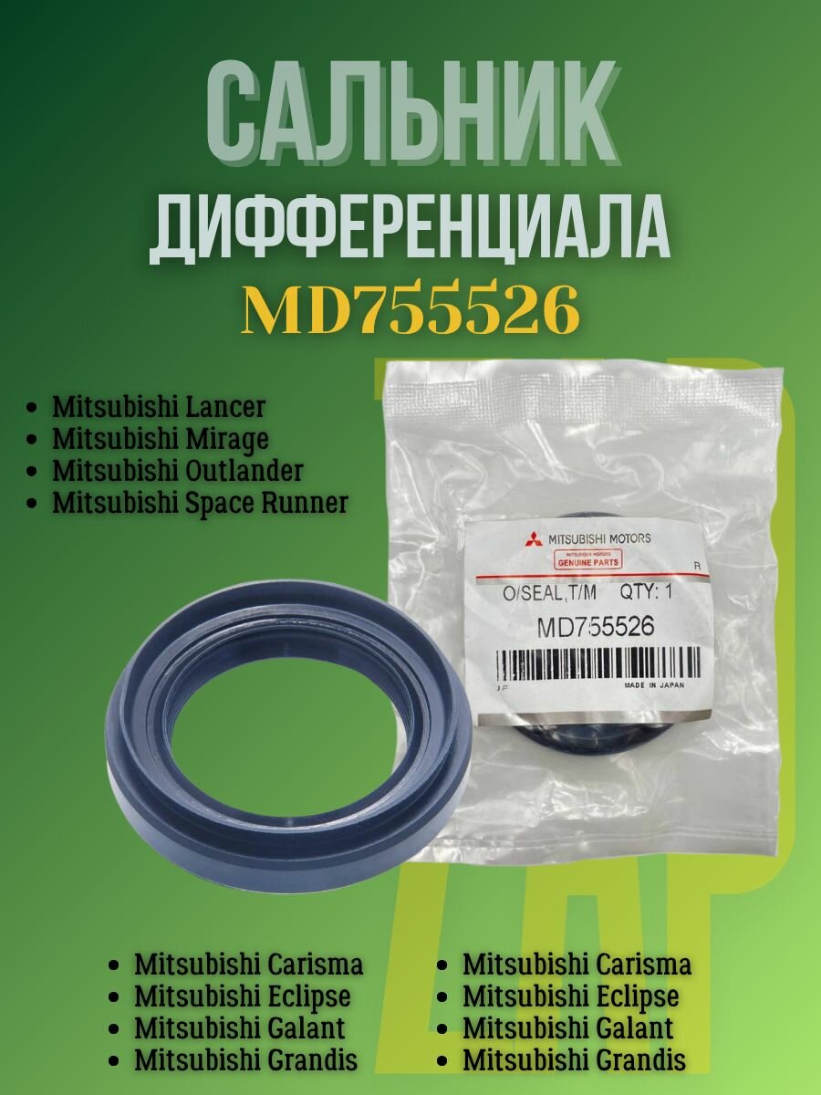 Mitsubishi Сальник дифференциала MD755526
