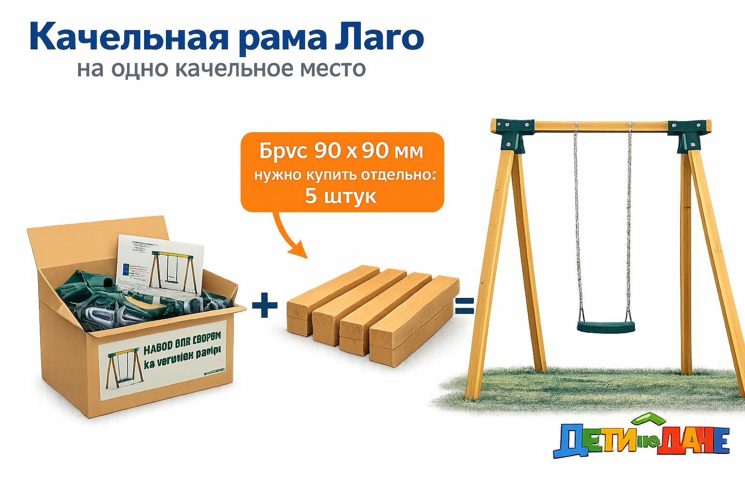 Комплект для сборки Лаго: Качели (DIY - набор из коробки), угол 90- 60, одно качельное место