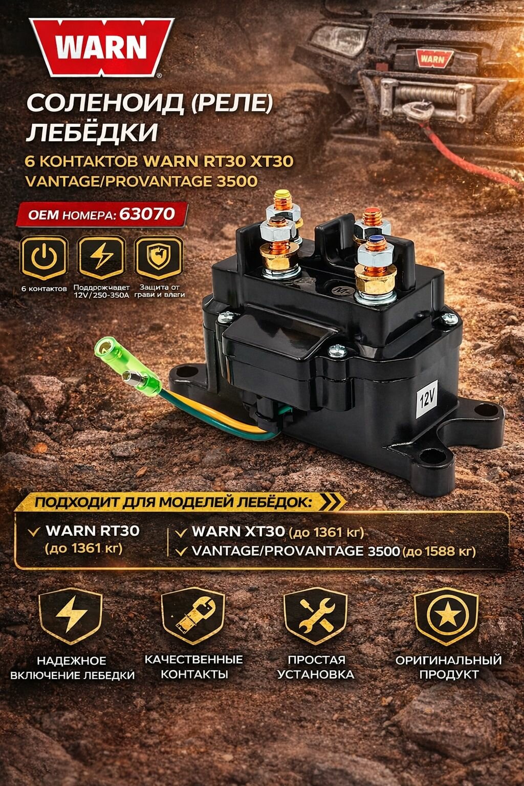 Соленоид (реле) лебедки 6 контактов WARN RT30 XT30 VANTAGE/PROVANTAGE 3500 63070