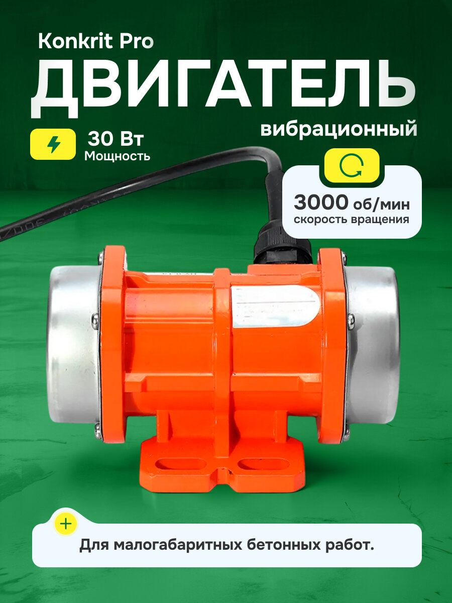 Вибрационный двигатель Svendsen Konkrit, мощность 30Вт, 220В, 3000об/мин