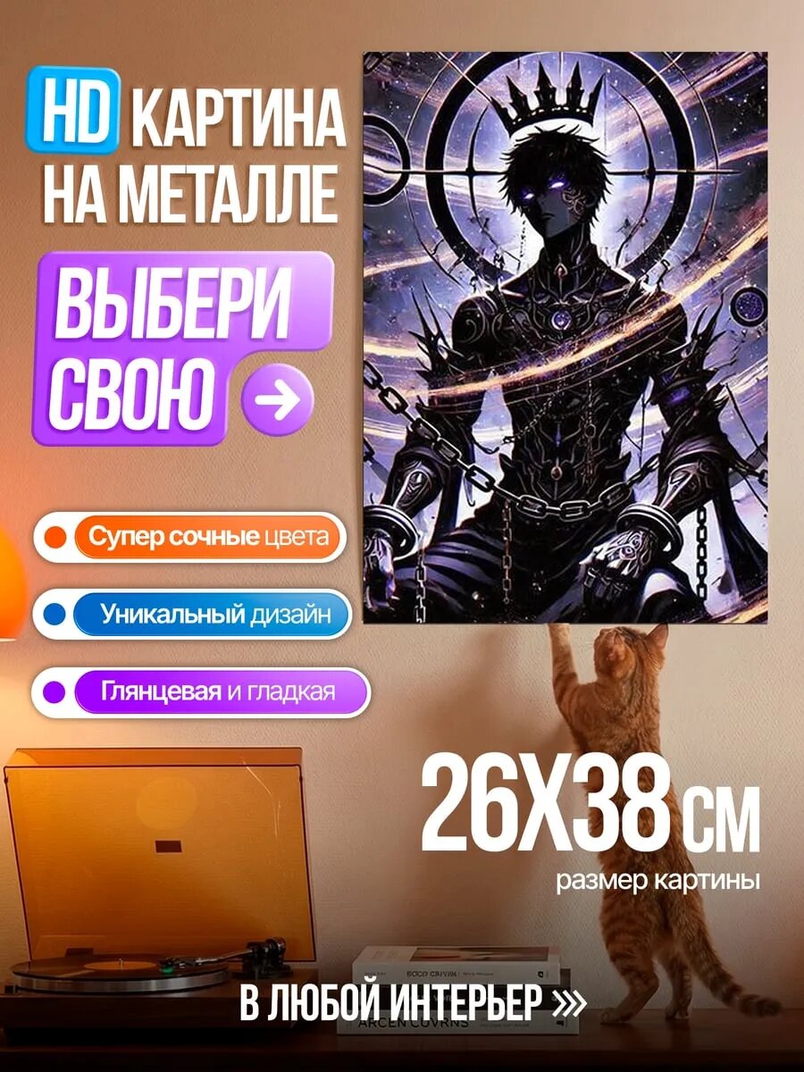 Картина на HD металле Король демонов в цепях