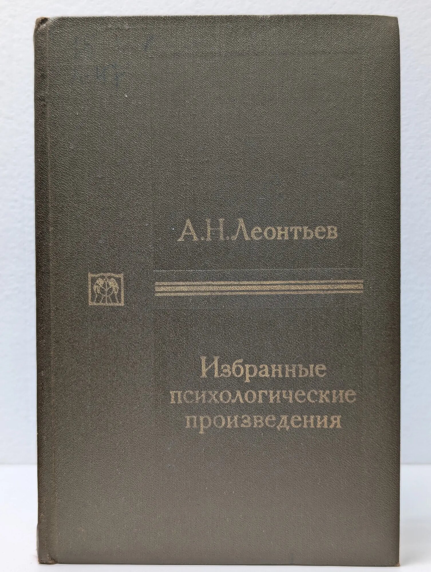 А. Н. Леонтьев. Избранные психологические произведения. В 2 томах. Том 1 Леонтьев Алексей Николаевич 1983