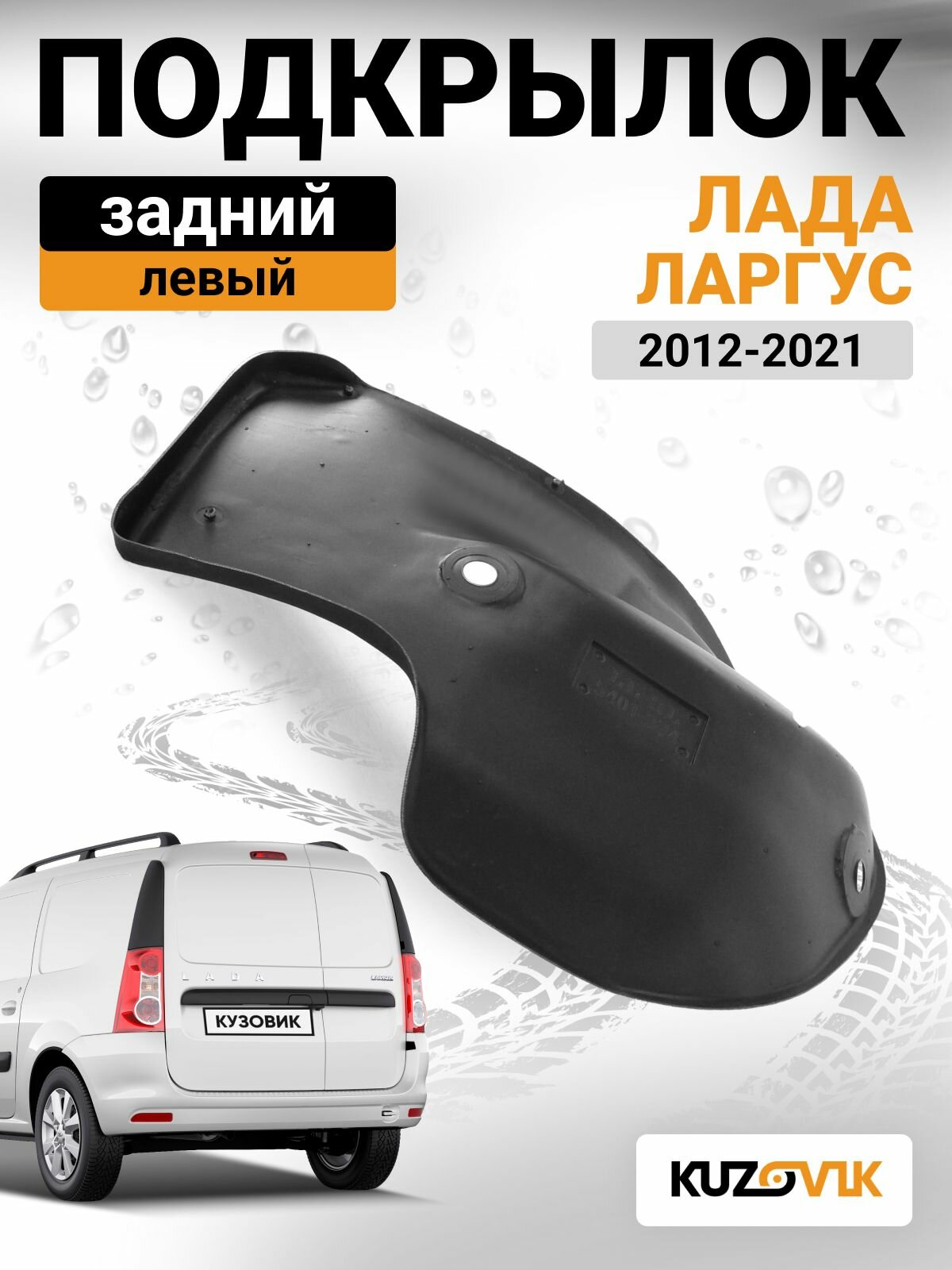 Подкрылок задний левый для Лада Ларгус (2012-2021) локер малый, новый качественный пластик