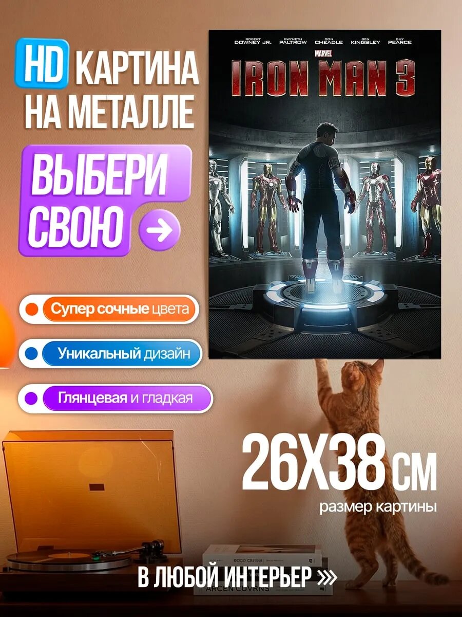 Картина на HD металле Железный человек 3