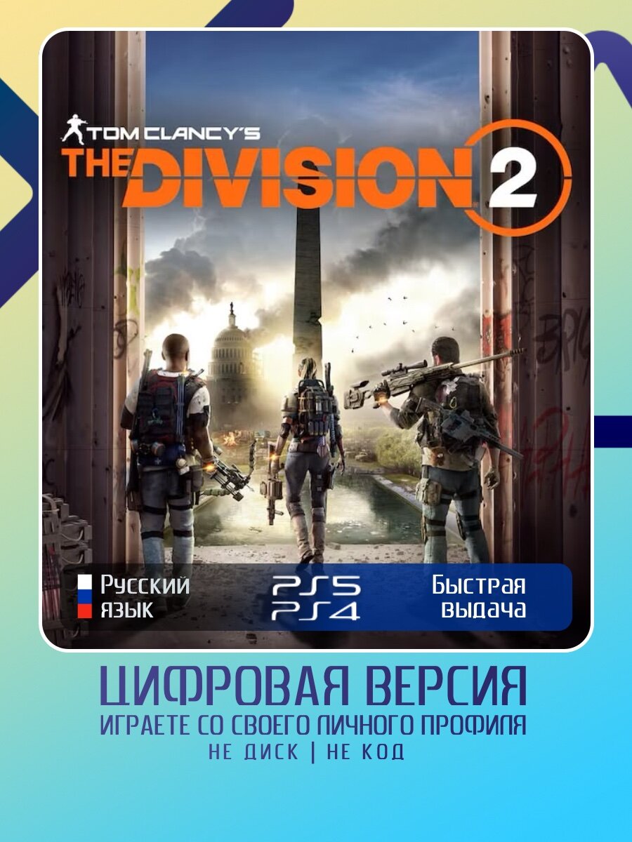 Tom Clancy’s The Division 2 (Standard Edition) для PlayStation 4/5 (PS4/PS5)