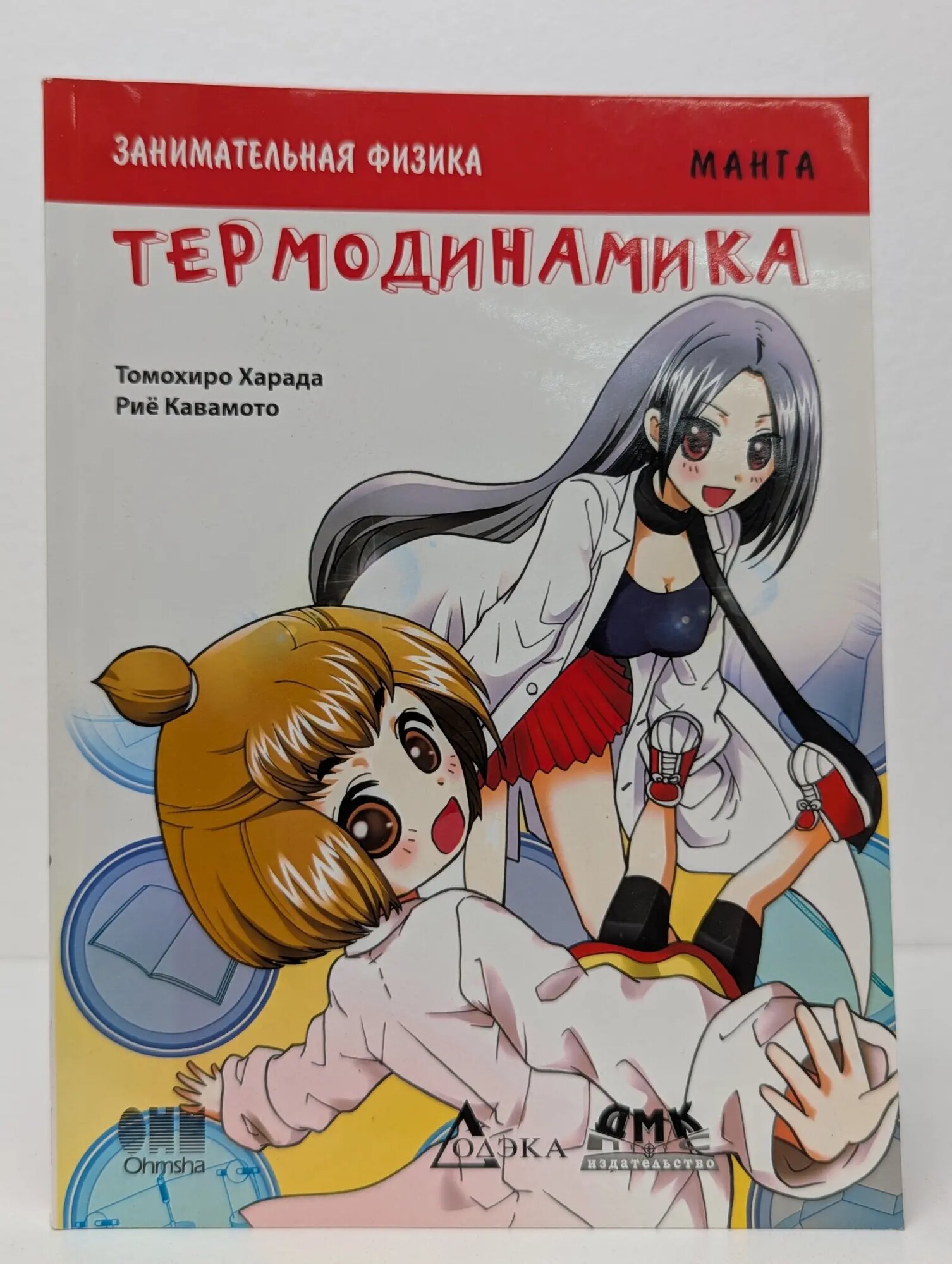 Образовательная манга. Занимательная физика. Термодинамика. Манга. Харада Томохиро 2015