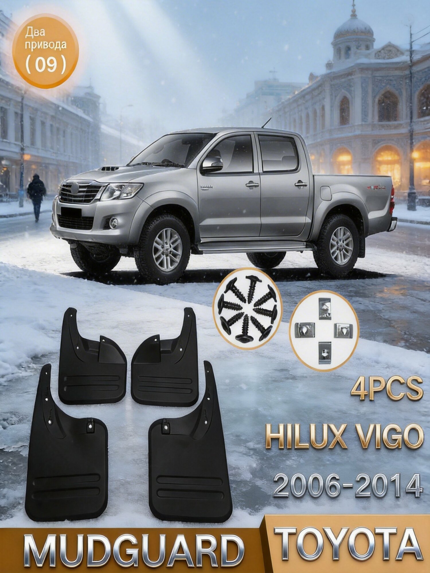 Брызговики 4 шт для Toyota Hilux Vigo 2 привод (09) 2005-2014, передние и задние, черные ABS с простой установкой без сверления