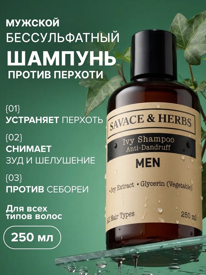 Мужской шампунь против перхоти SAVACE & HERBS Ivy Anti-Dandruff Shampoo 250мл