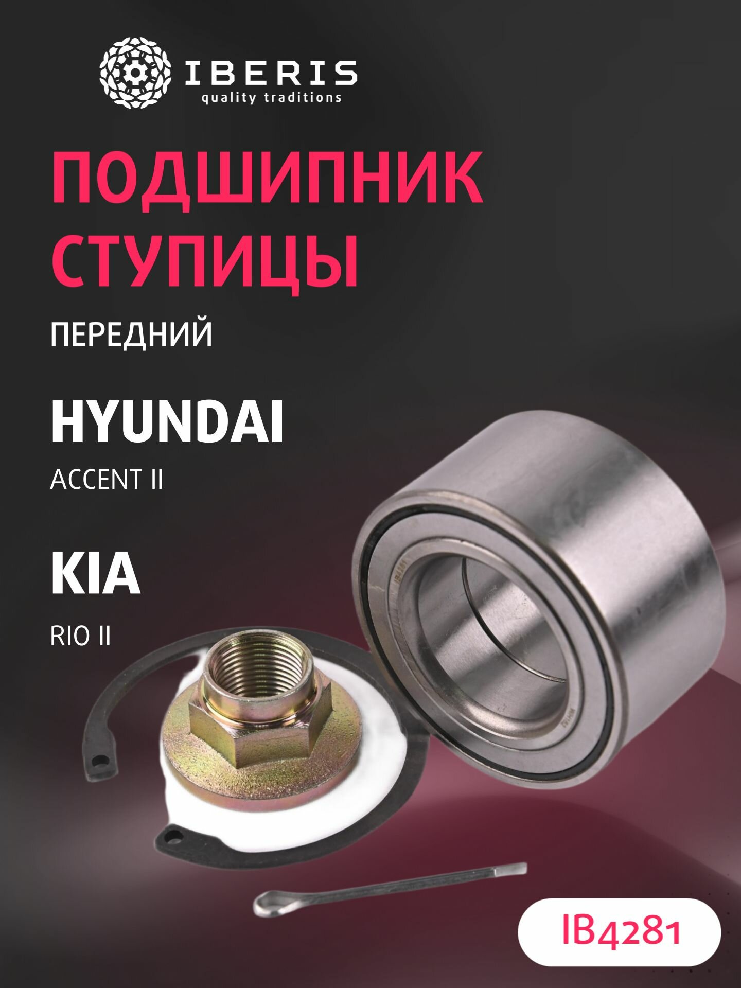 Подшипник ступицы передний (без АБС) Хендай Акцент 2, Киа Рио 2, HYUNDAI Accent II, KIA Rio II, 5172002000, R18911