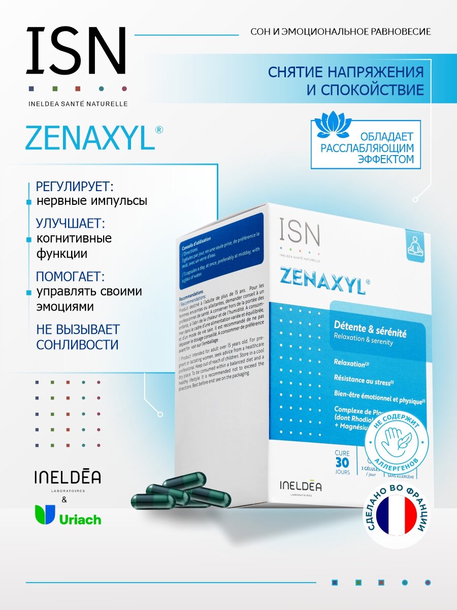 Витамины от стресса и тревожности 90 капсул Зенаксил / ZENAXYL Ineldea Sante Naturelle