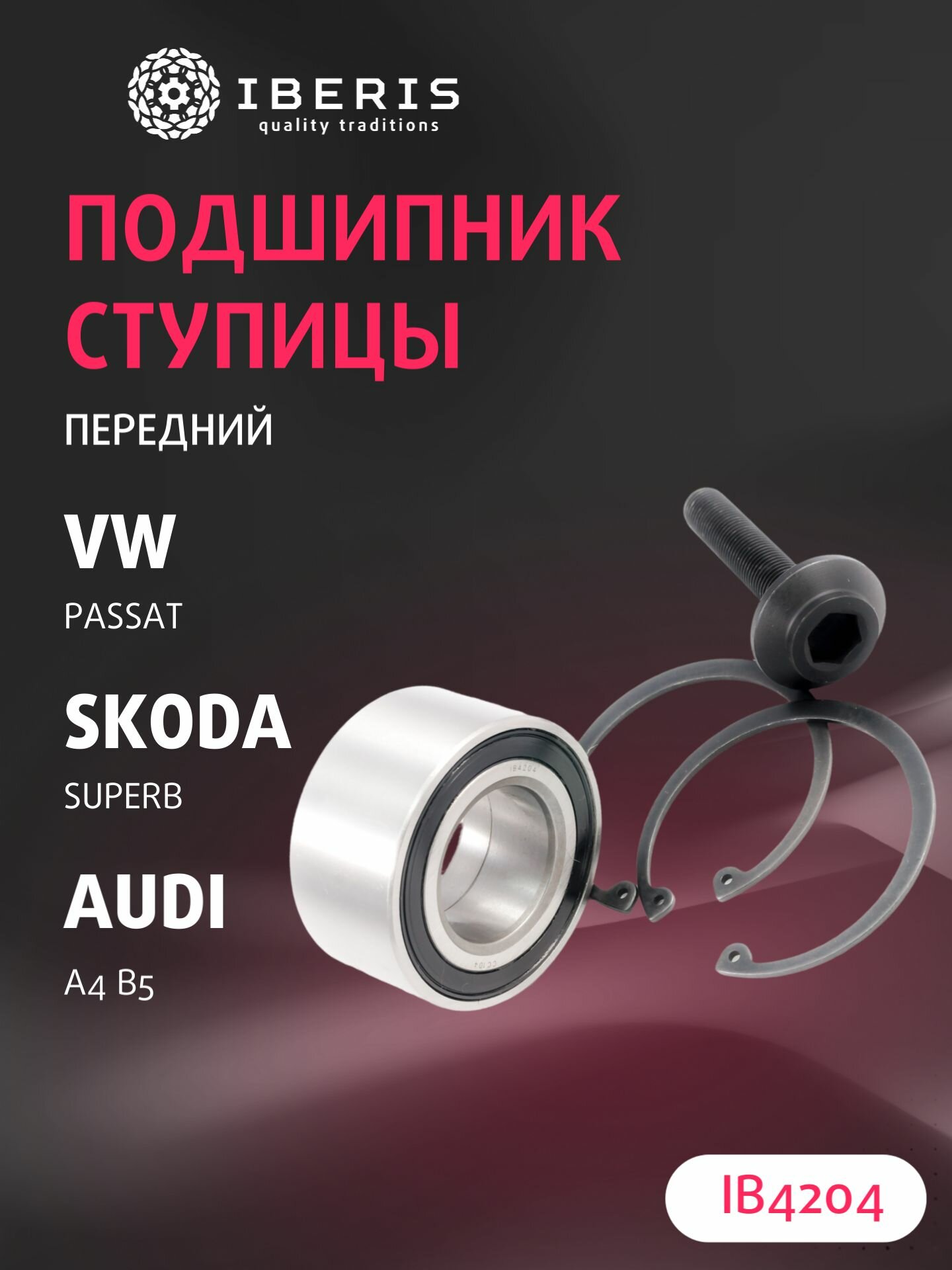 Подшипник ступицы передний Фольксваген Пассат, Шкода Суперб 1, Ауди А4, VW Passat B5 -00, SKODA Superb I -08, AUDI A4 -01, 4B0498625, R15723