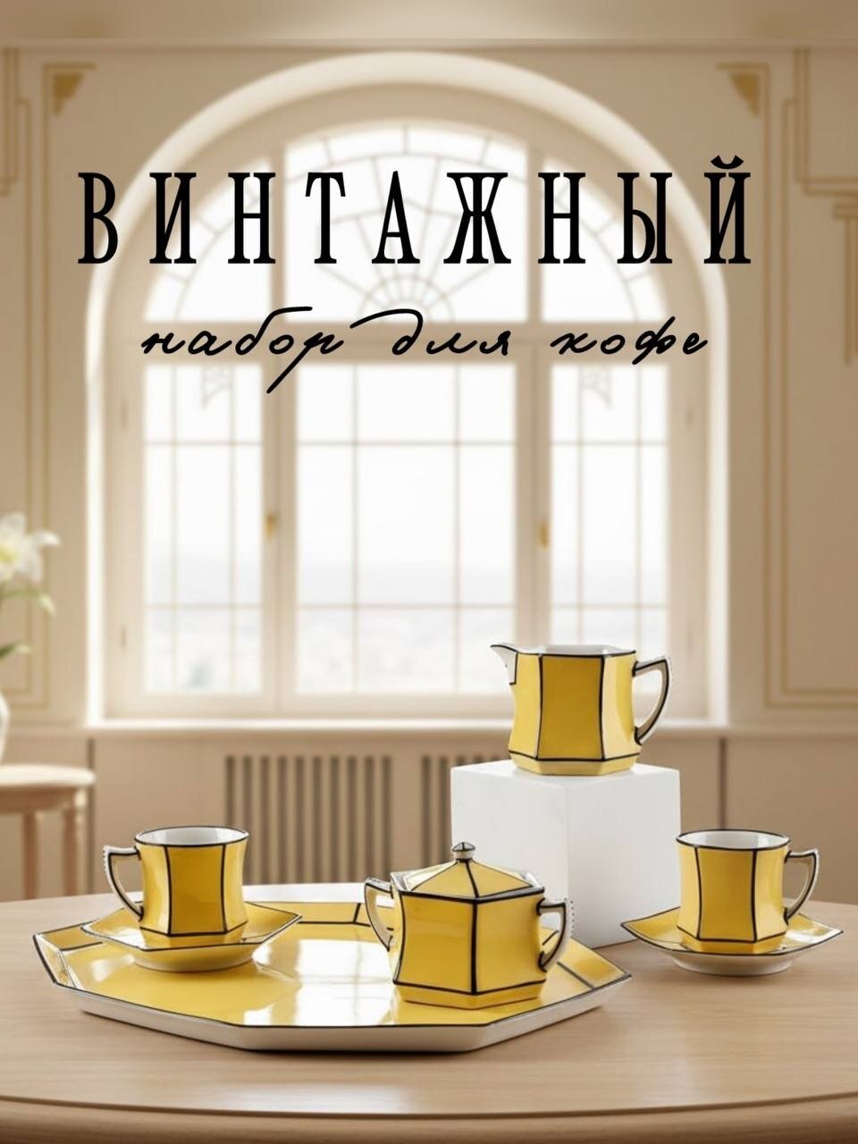 Винтажный набор "Тет-а-тет". Фарфор Roloff. Германия, 1940-1950 гг.