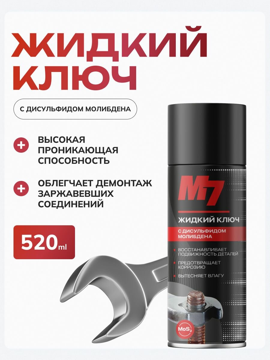 Жидкий ключ с дисульфидом молибдена 520 мл проникающая смазка молибденовая смазка