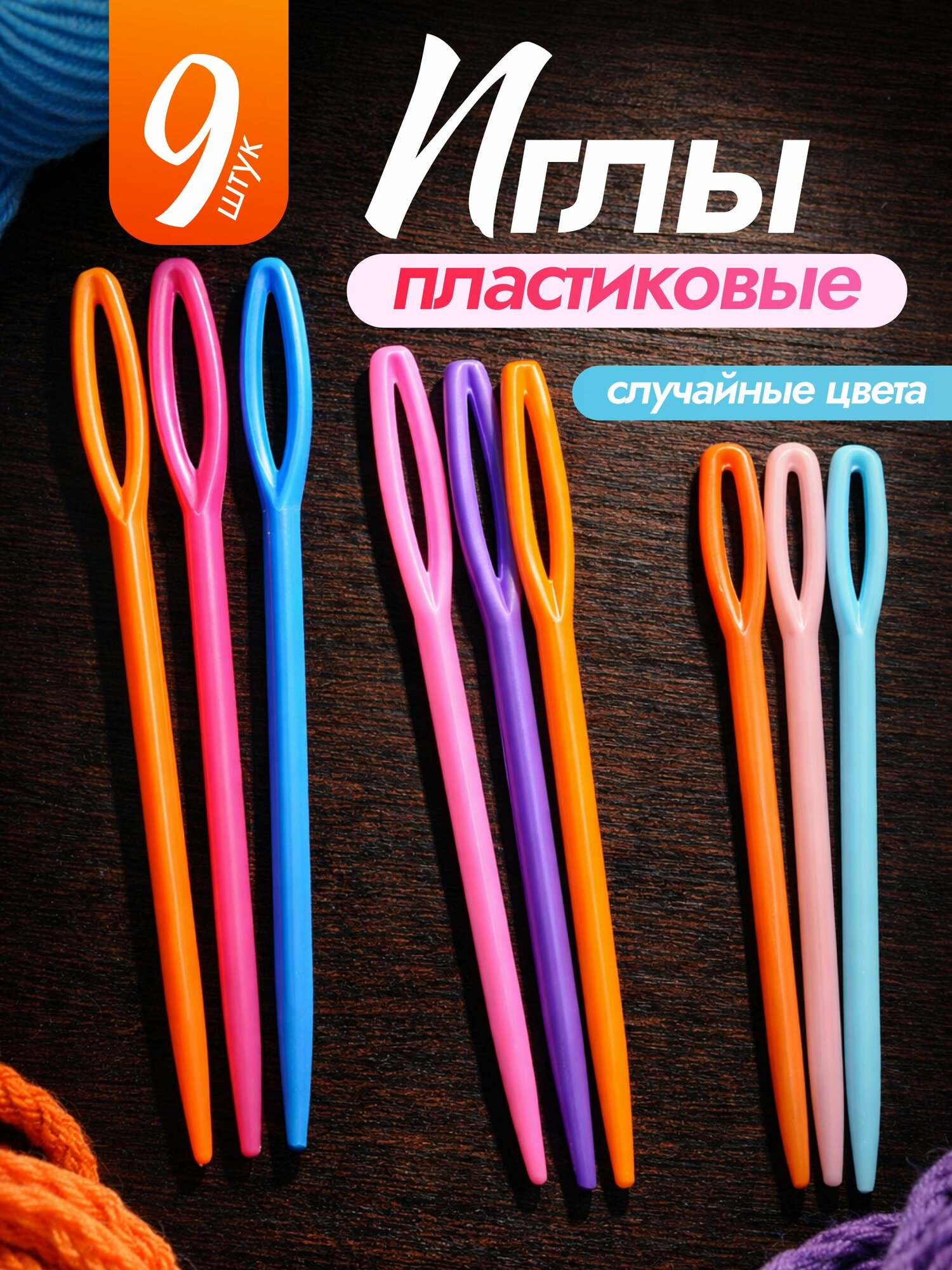 Пластиковые иглы для вязания 9 шт