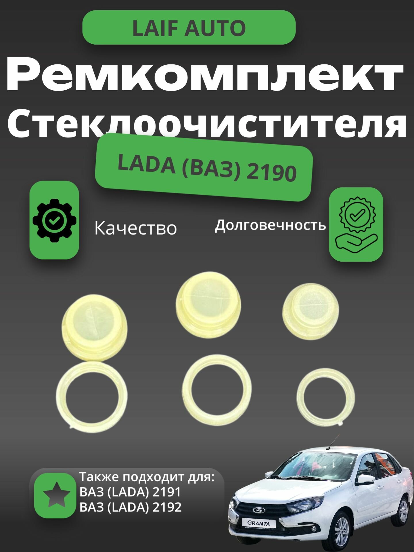 Ремкомплект стеклоочистителя LADA (ВАЗ) Granta 2190