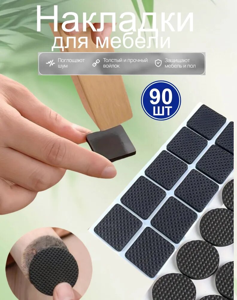 TXM Протектор для мебели, накладка на ножку, войлок, черный, 90 шт.
