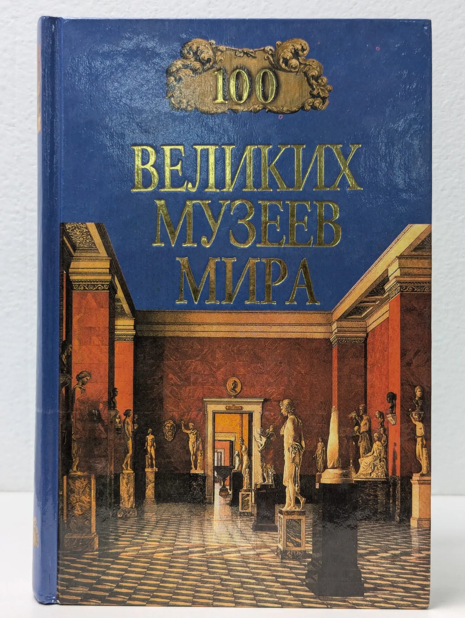 100 великих. 100 великих музеев мира сост. Ионина Надежда Алексеевна 1999